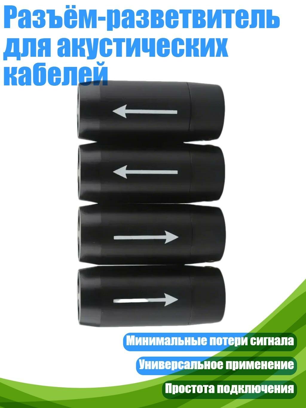 Разъём-разветвитель для акустических кабелей, Черный