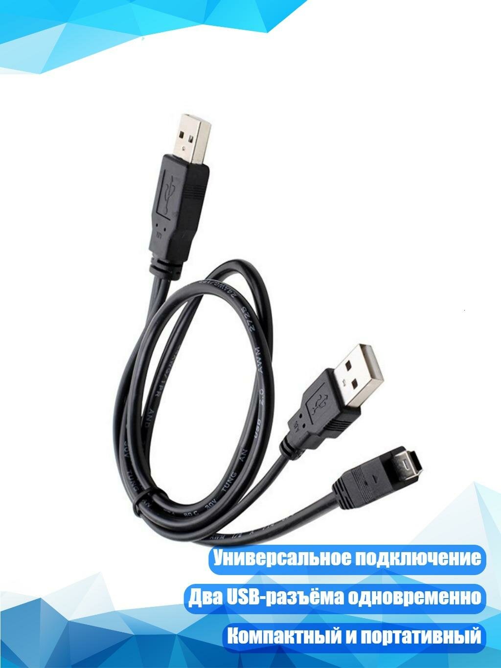 Y-разветвитель Mini-B — USB-A для внешнего накопителя, 1pc