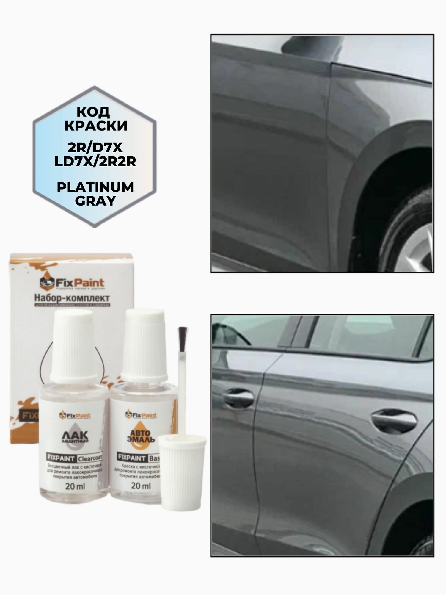 Подкраска SKODA, код 2R, LD7X, 2R2R, PLATINUM GRAY, набор FixPaint Double, краска и лак для подкраски сколов и царапин