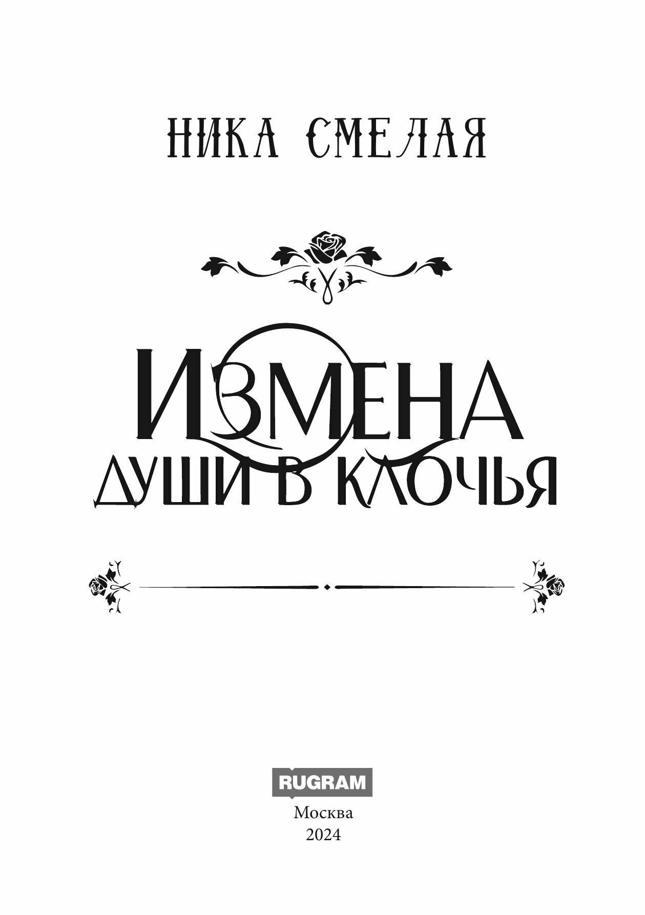 Измена. Души в клочья — фото 1
