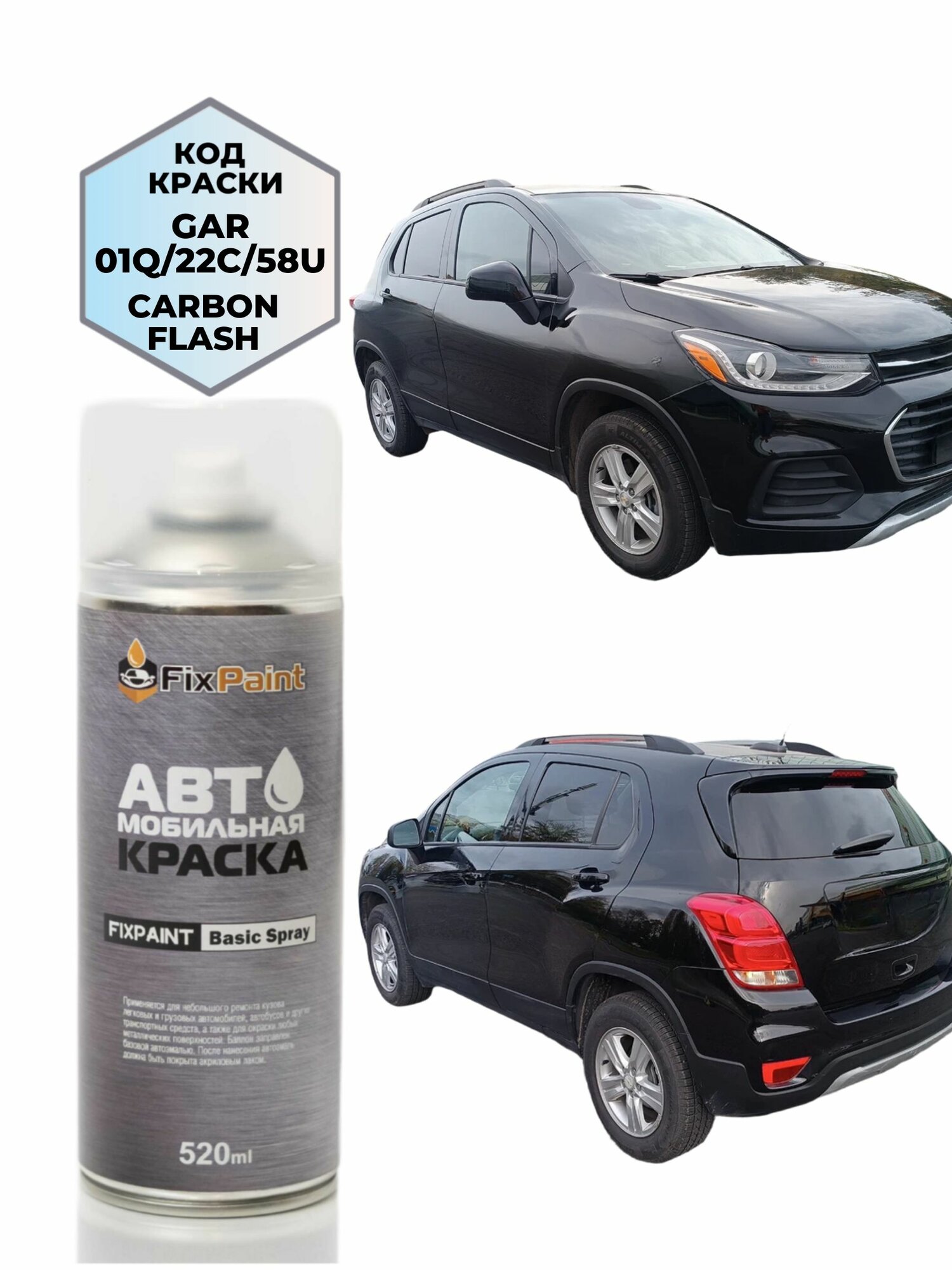 Автомобильная краска FixPaint Spray CHEVROLET TRAX, код цвета 01Q, название CARBON FLASH, в аэрозольном баллончике 520 мл