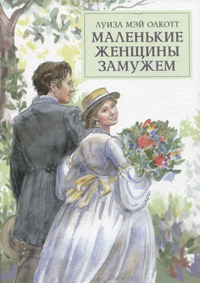Книга: "Маленькие женщины замужем" от Мэй Л. О, русский язык, Повести и рассказы для детей