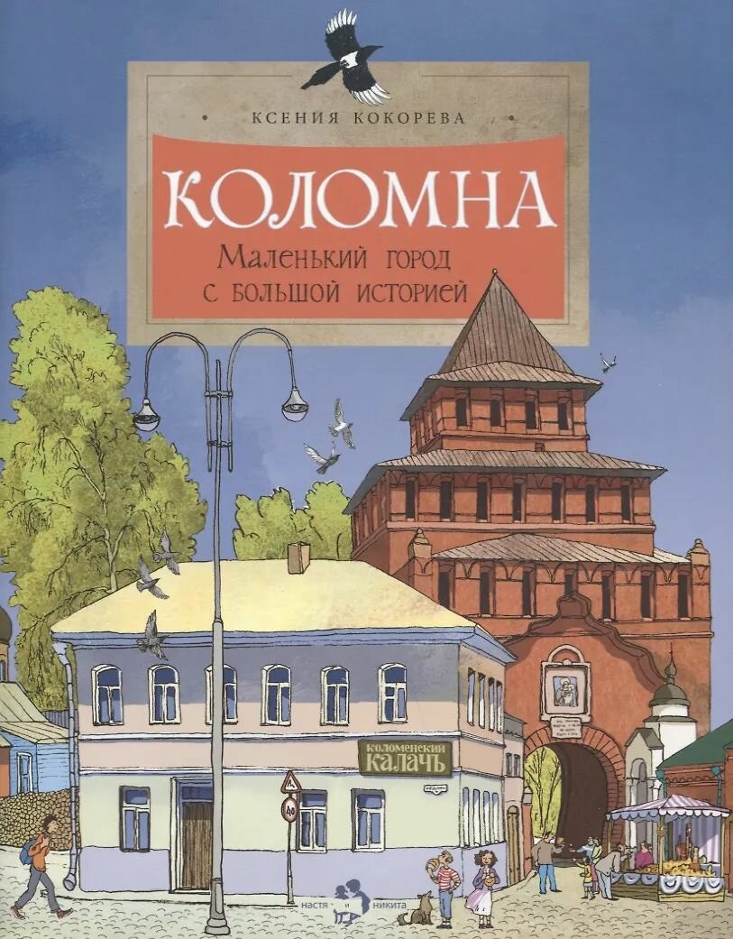 Книга Фома Коломна. Маленький город с большой историей, Кокорева К, 2025