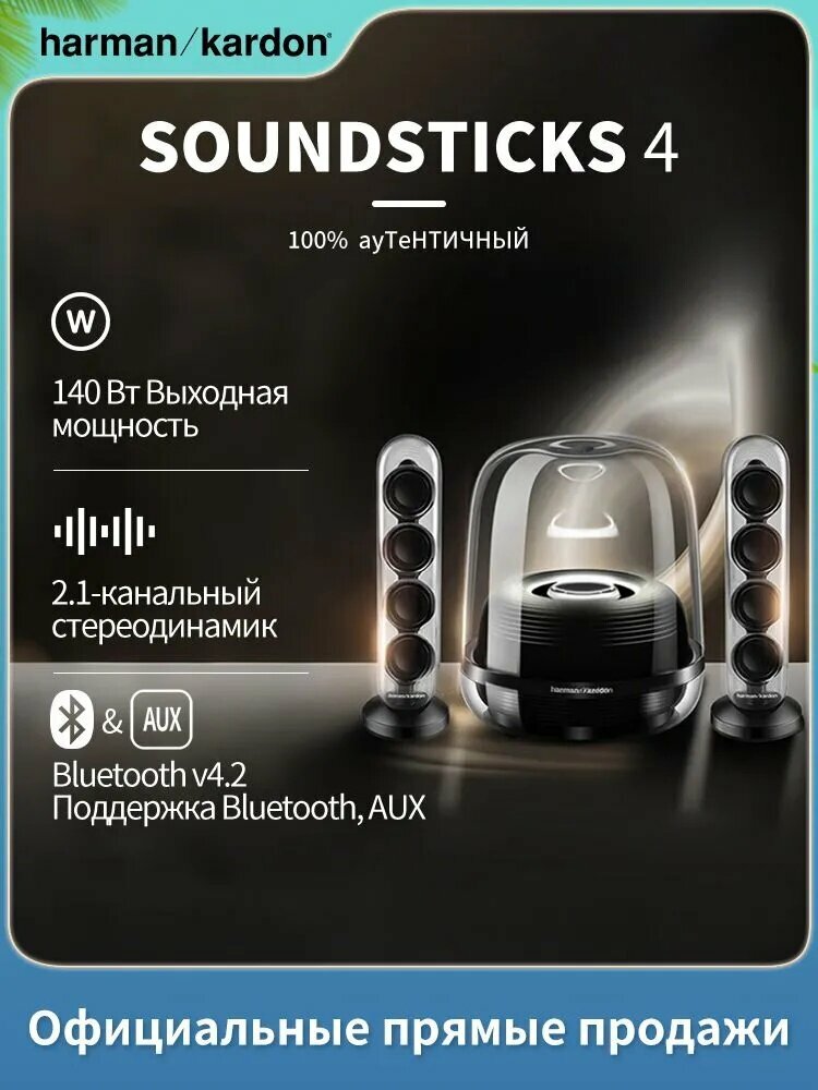 Harman Kardon SoundSticks 4 Беспроводной Bluetooth динамик черный