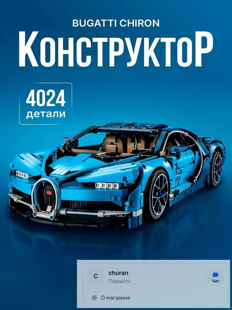 Конструктор Техник "Bugatti Chiron" 4024 детали (спортивная машина Бугатти Широн, creator, модель racing спорткар, совместим с lego technic, лего совместимый, подарок для мальчиков)