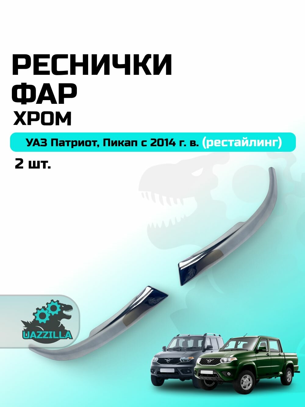 Реснички фар УАЗ Патриот, Пикап с 2014 г. в. (рестайлинг) хромированные