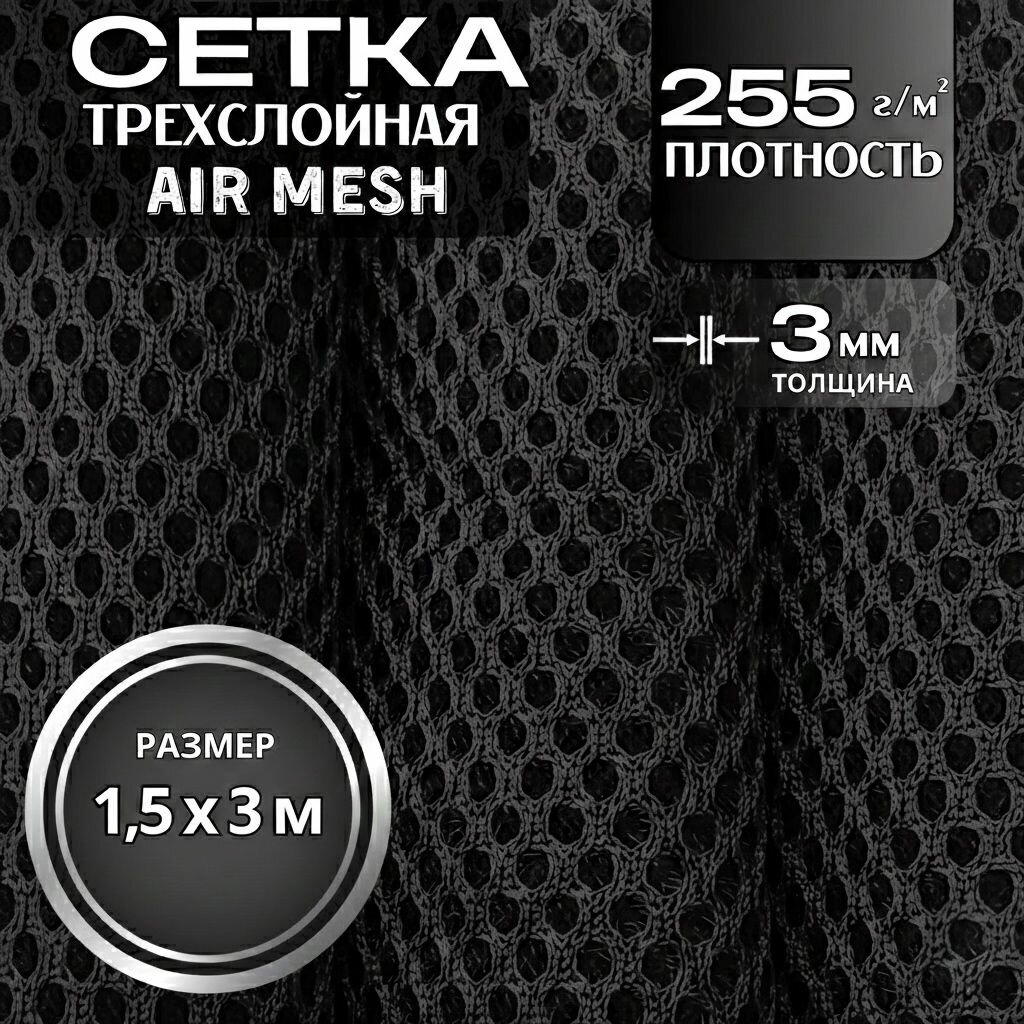 Ткань сетка 3D Air Mesh черная (3 х 1,5м)