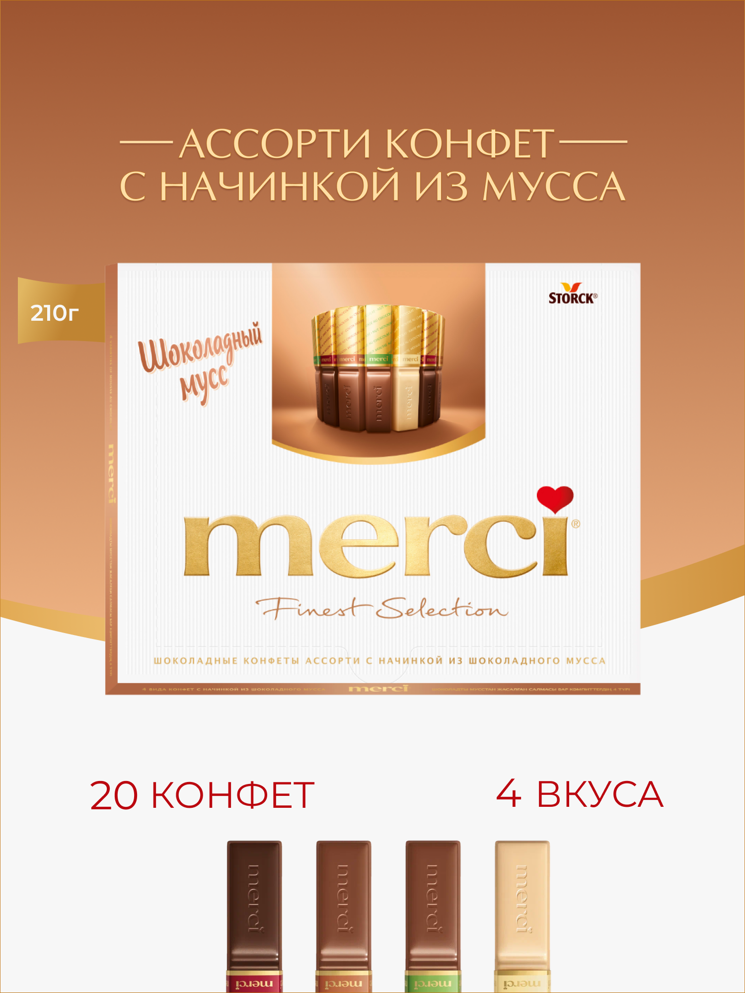 Набор шоколадных конфет в коробке Merci ассорти с начинкой из шоколадного мусса, 210 г