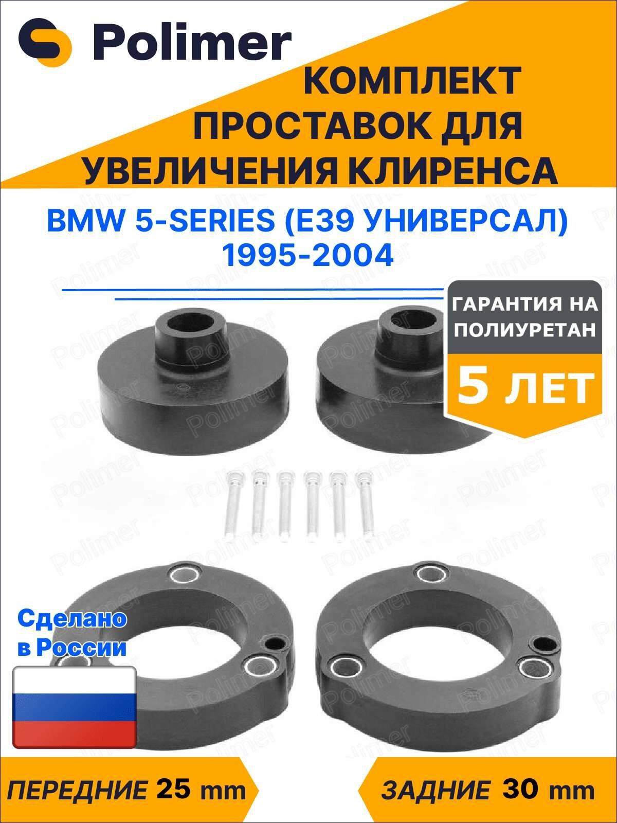 Комплект проставок увеличения клиренса BMW 5-Series (E39 универсал) 1995-2004 - полиуретан, передние 25 мм, задние 30 мм