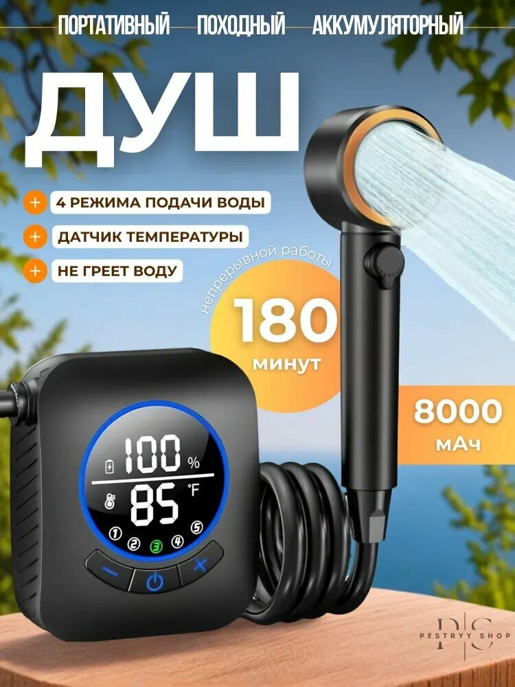 Душ походный аккумуляторный туристический, портативный, летний для дачи