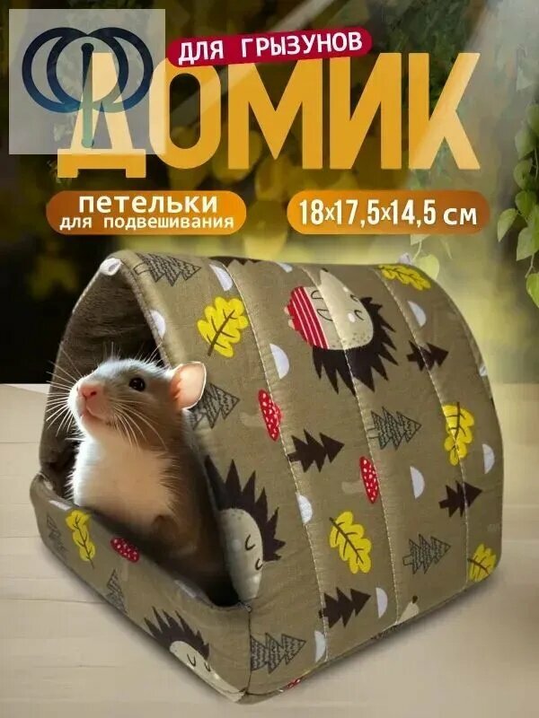 Уютный домик для крыс и гамак для морских свинок комфорт в клетку
