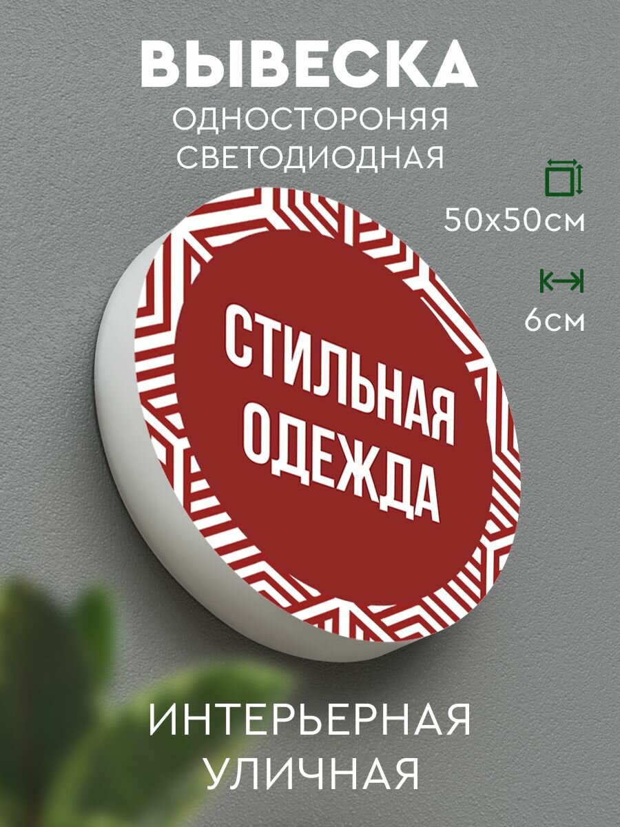 Вывеска световая интерьерная односторонняя с подсветкой , диаметр 50 см. "Стильная одежда" 4