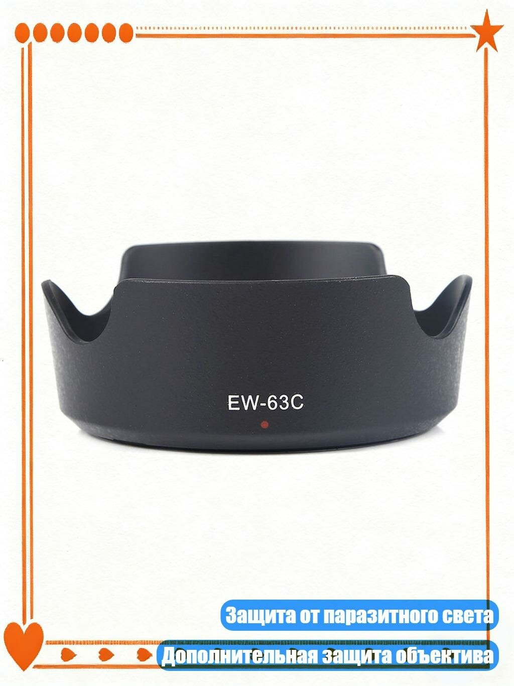 Бленда EW-63C для объектива EF-S 18–55 мм f/3.5–5.6 IS