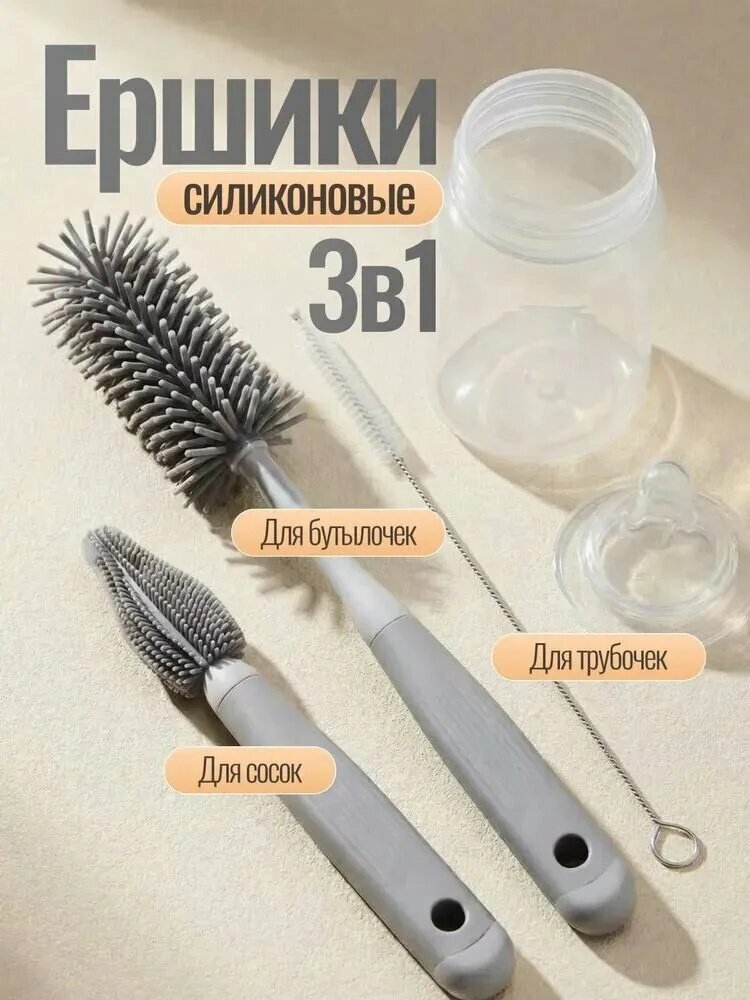 Ершик для бутылочек детских и сосок силиконовый набор 3 шт.