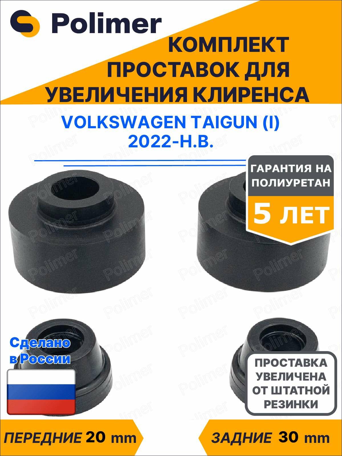 Комплект проставок увеличения клиренса Volkswagen Taigun (I) 2022-Н. В. - передние ABS пластик 20 мм, задние полиуретан 30 мм