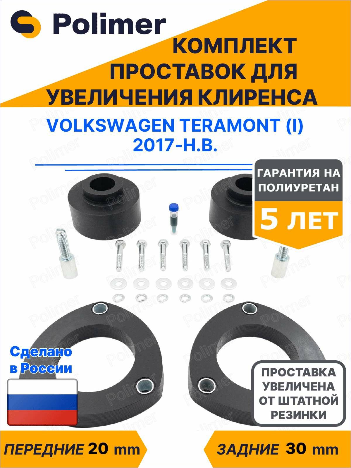 Комплект проставок увеличения клиренса Volkswagen Teramont (I) 2017-Н. В. - полиуретан, передние 20 мм, задние 30 мм
