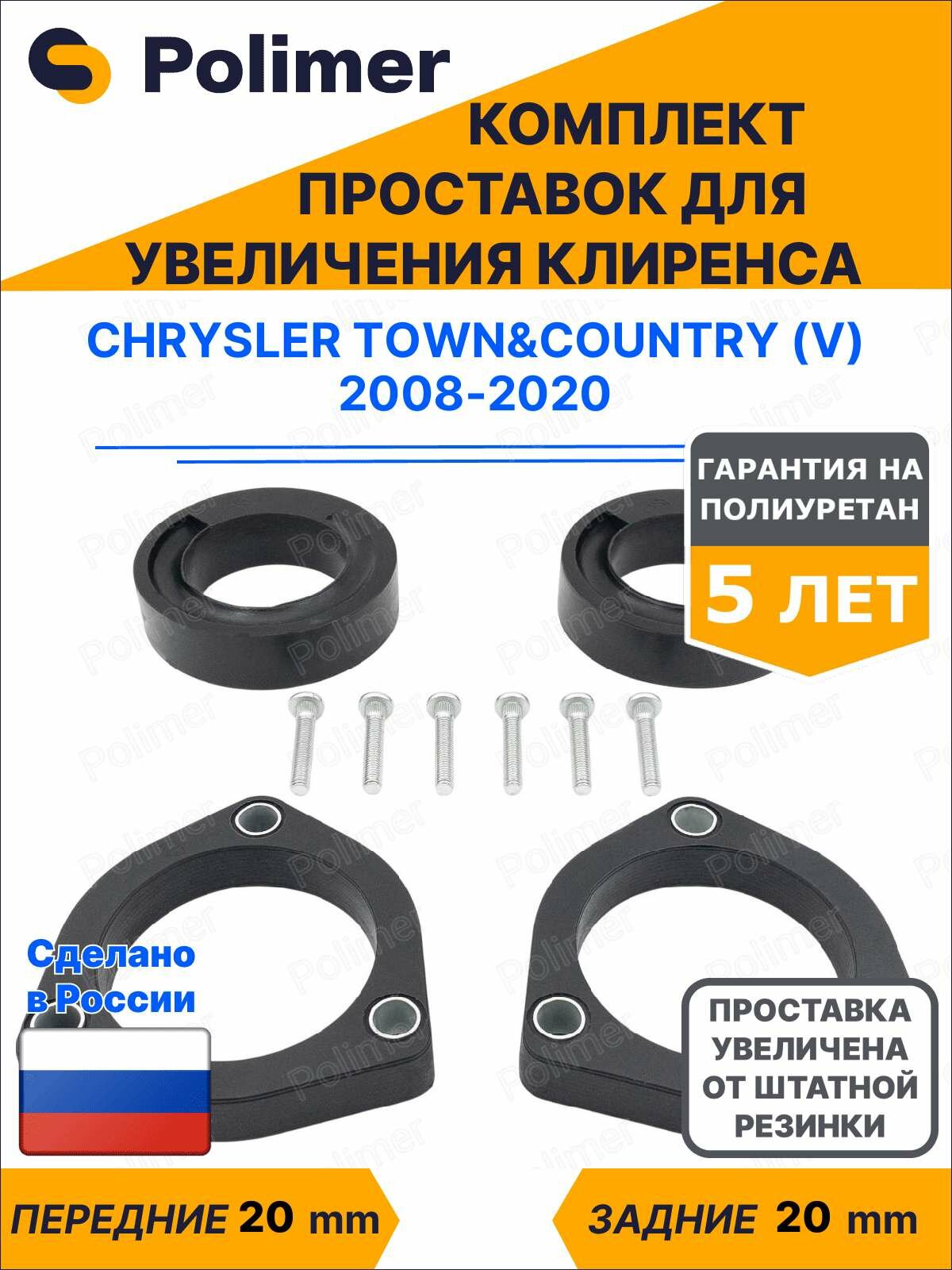 Комплект проставок увеличения клиренса Chrysler Town&Country (V) 2008-2020 - полиуретан 20 мм