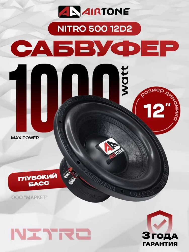 Автомобильный сабвуфер AIRTONE NITRO 500 12D2, 2+2Ом, RMS 500Вт