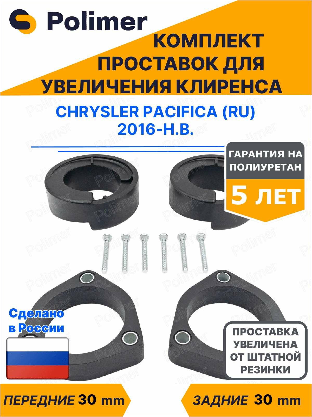 Комплект проставок увеличения клиренса Chrysler Pacifica (RU) 2016-Н. В. - полиуретан 30 мм