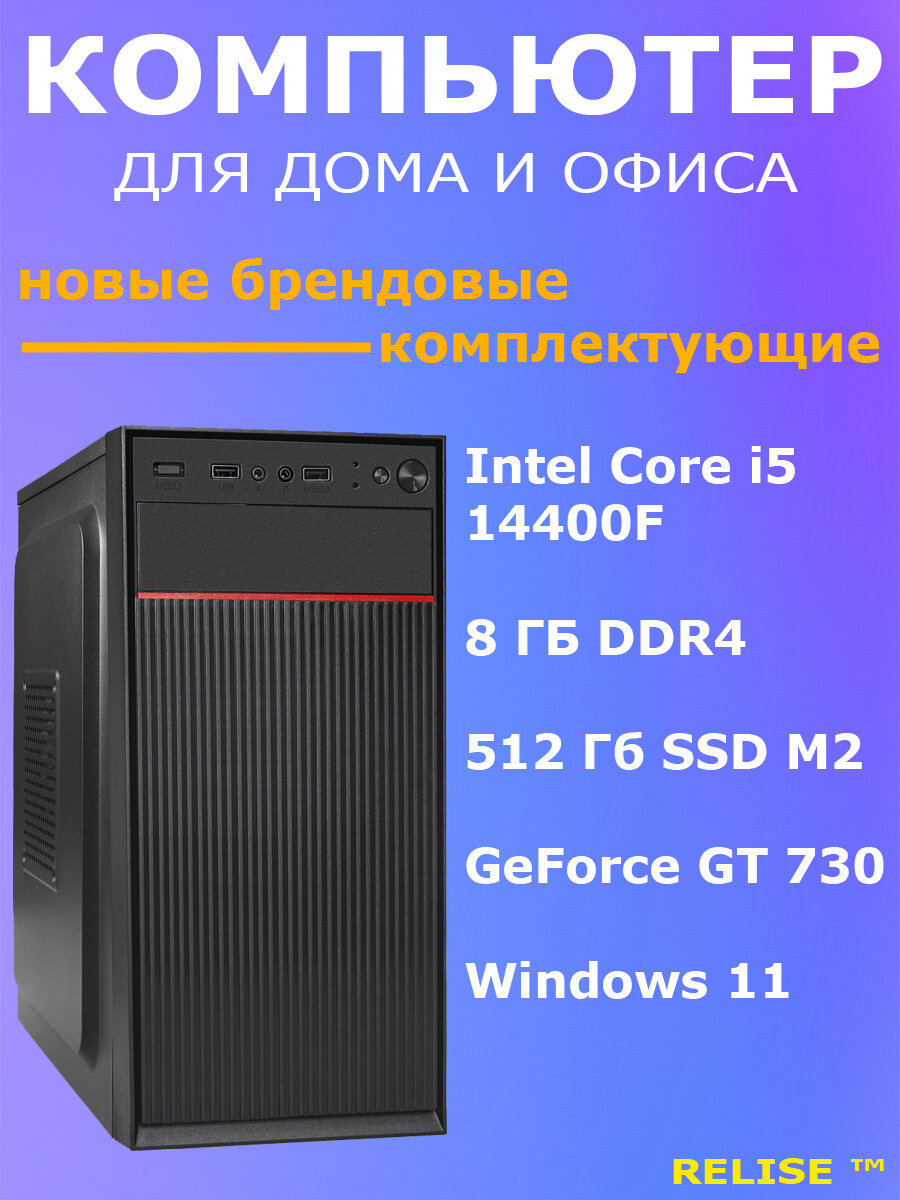 Компьютер Relise, Intel Core i5 14400F, 8 ГБ DDR4, 512 ГБ SSD M2, GeForce GT 730 2 ГБ, Windows 11