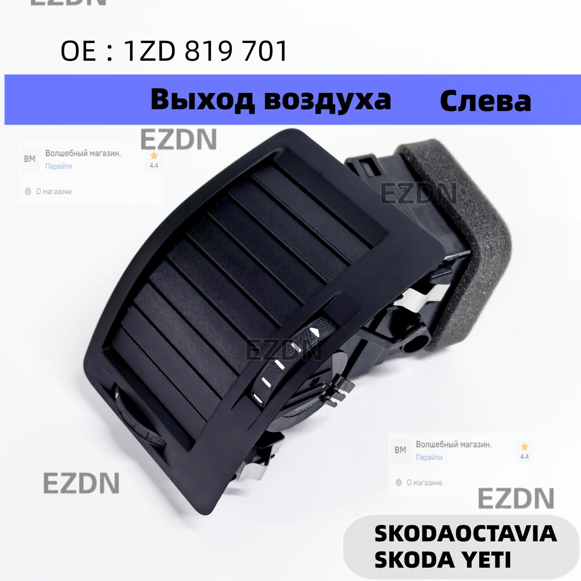Дефлектор воздуховода (левый) для Skoda Octavia 2007–2017 и Skoda Yeti — замена для равномерной циркуляции воздуха в салоне
