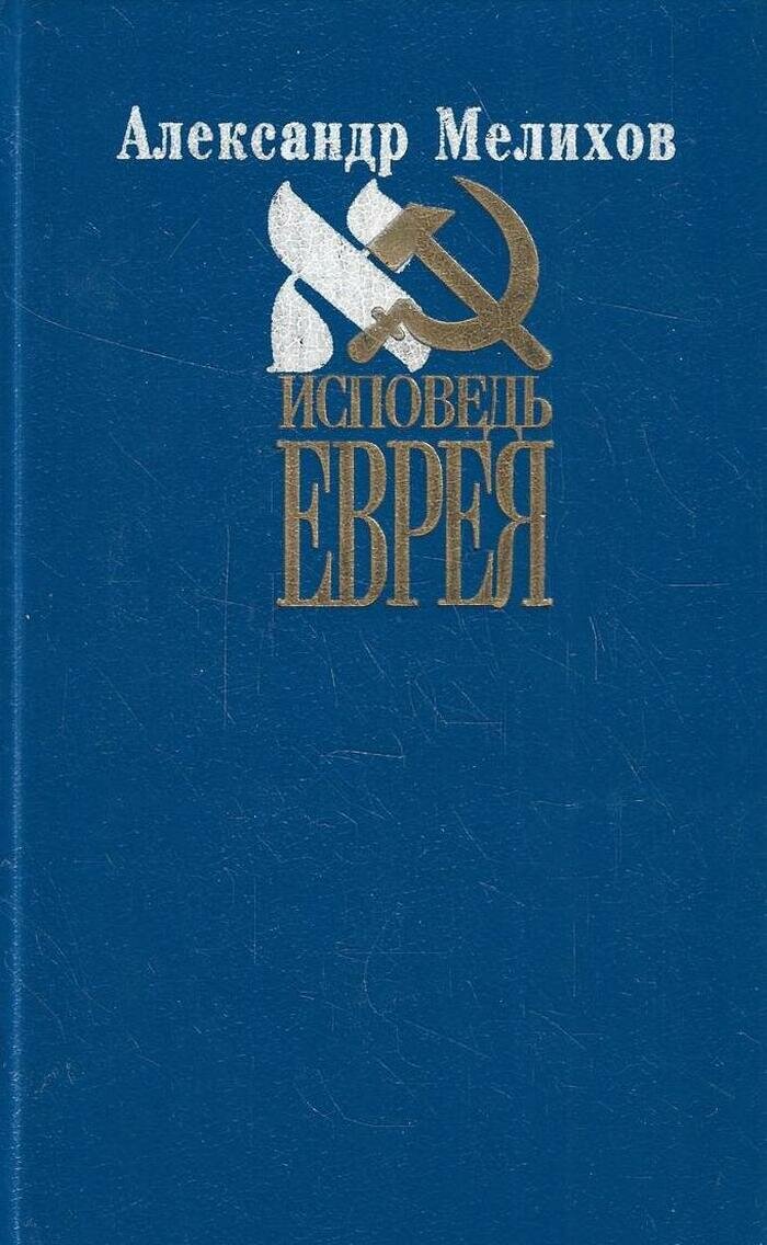 Исповедь еврея