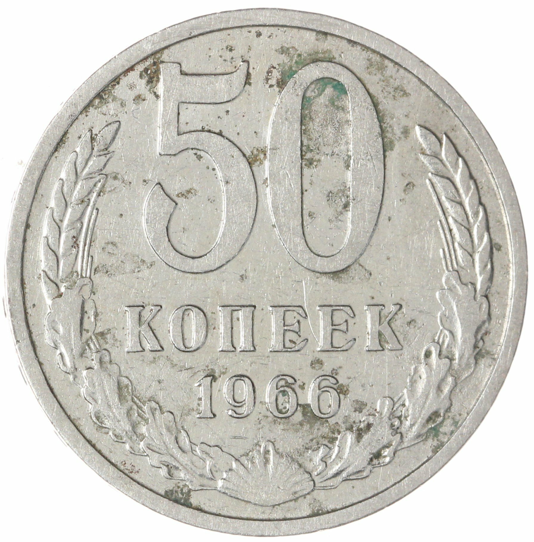 50 копеек 1966, Мельхиор медь-никель, в сохранности F