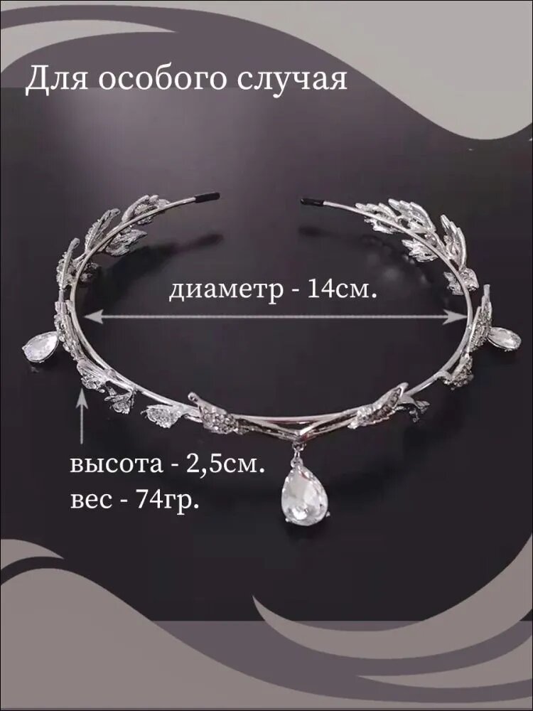 Диадема 1 шт. — фото 1