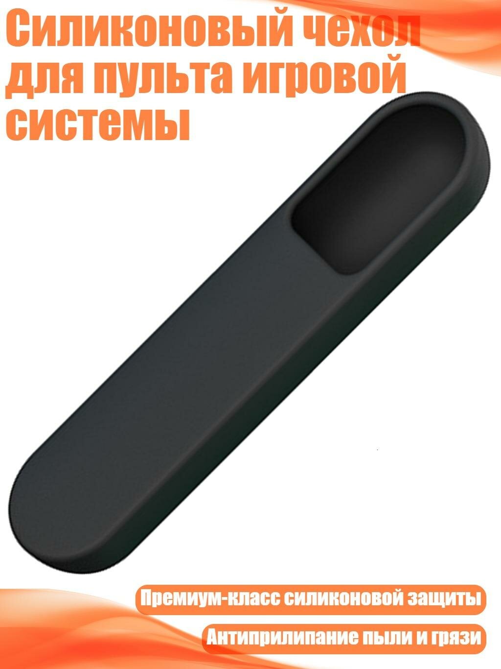 Силиконовый чехол для пульта игровой системы, Черный