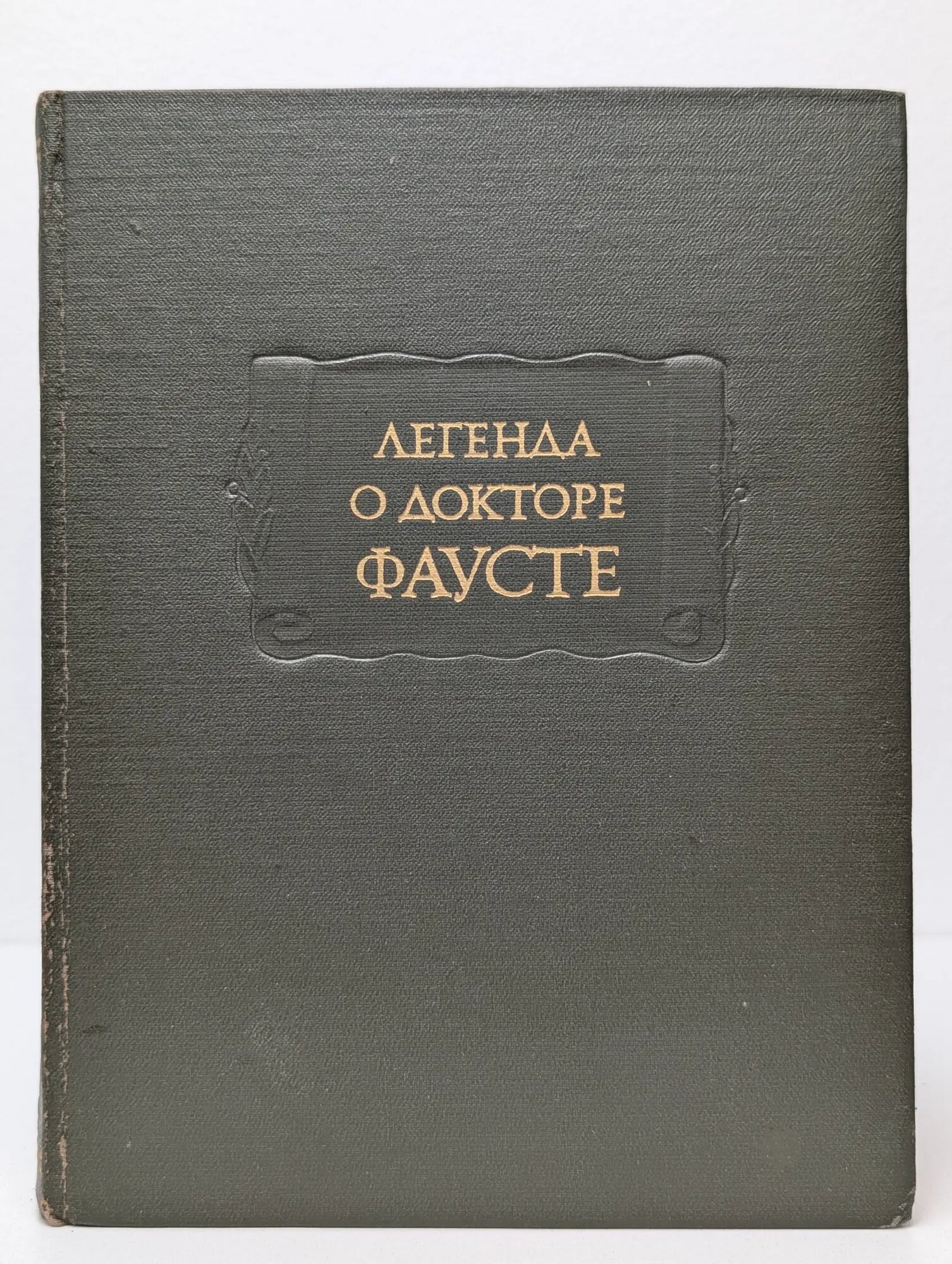 Легенда о докторе Фаусте Жирмунский Виктор Максимович (сост.) 1978