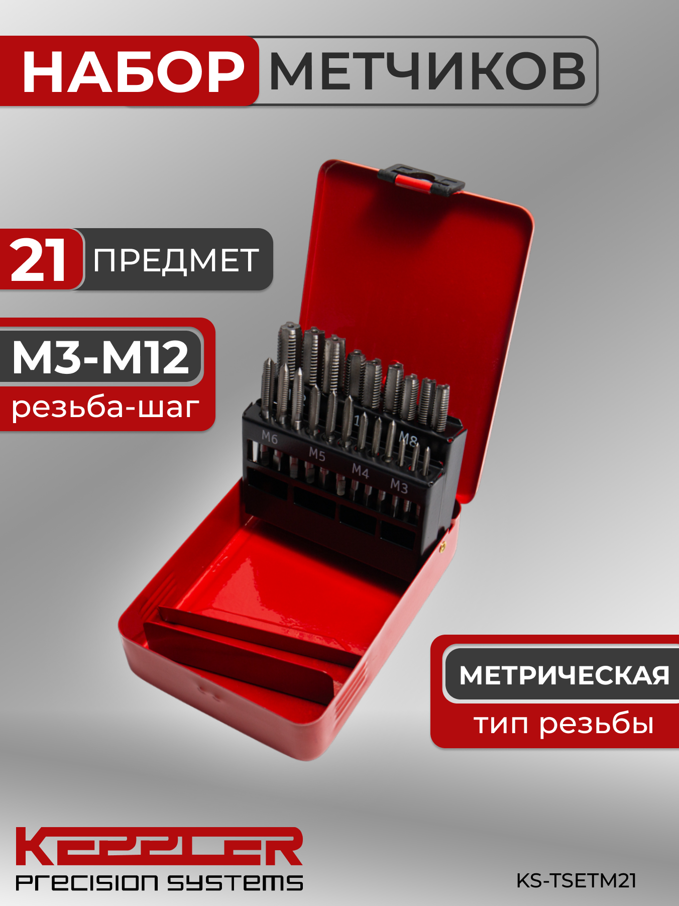 Набор комплектных метрических метчиков М3-М12 В наборе 21 ПР. KS-TSETM21