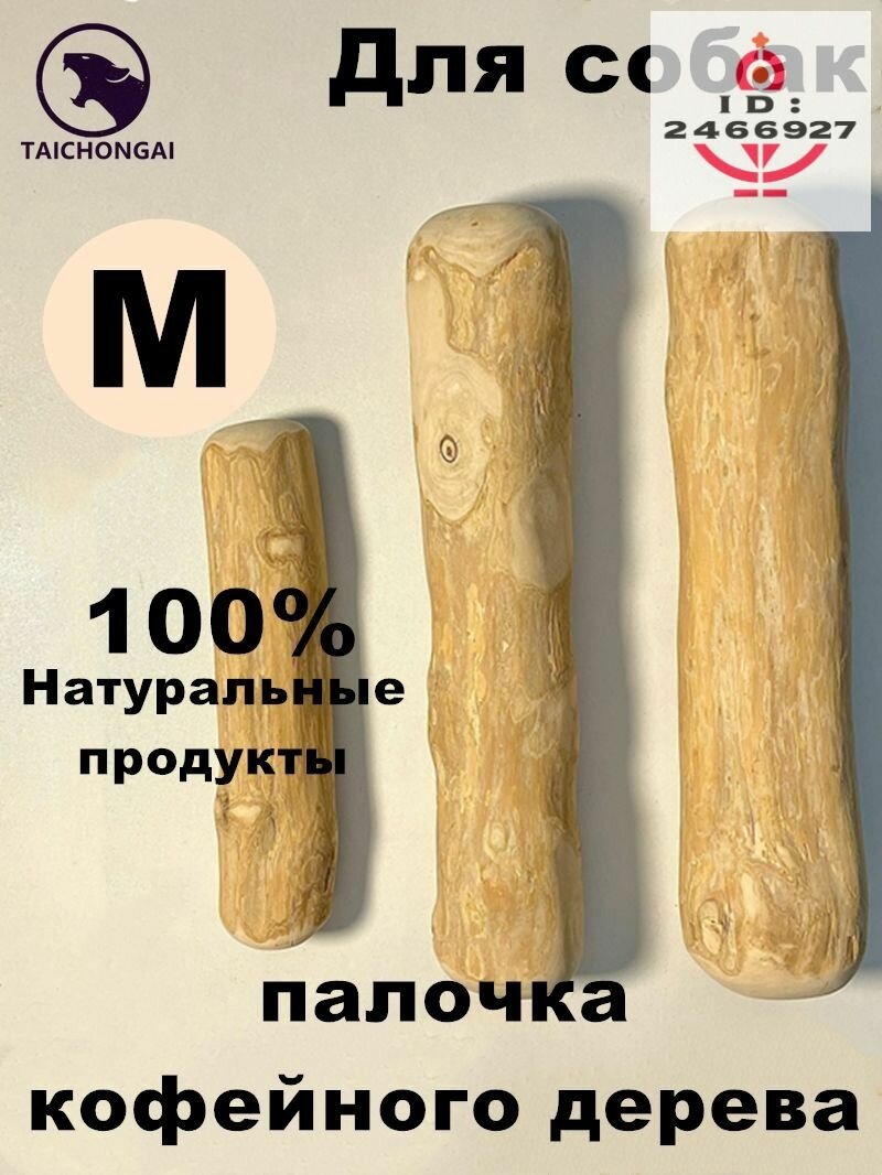 Новое в 2025 годуИгрушка для собак - палочка кофейного дерева Coffee Wood XL 26 см / Жевательное лакомство для чистки и здоровья зубов