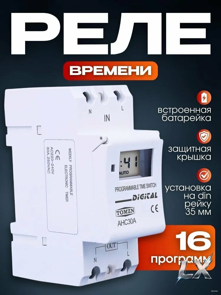 Реле времени в DIN рейку 220В 30А / Электронный программируемый цифровой таймер / включения выключения по времени недельный цикл