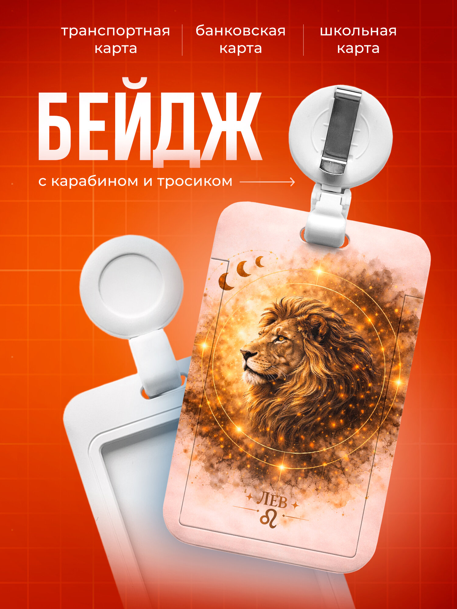 Бейдж чехол для пропуска, карты IREVIVE, с принтом знаки зодиака - лев