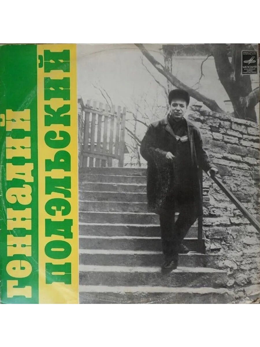 Gennadi Podelski - Песни