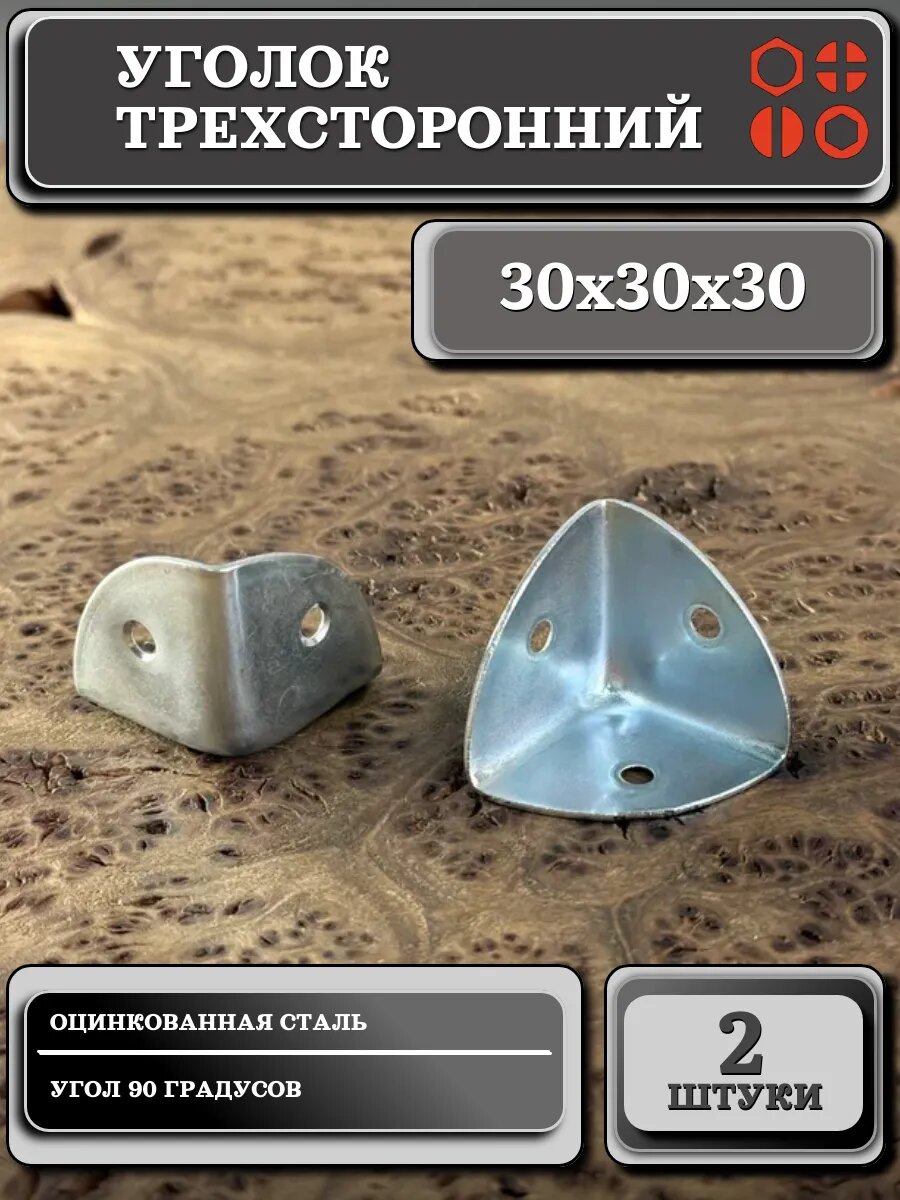 Уголок трехсторонний 30х30х30 оцинкованный, 2 шт.