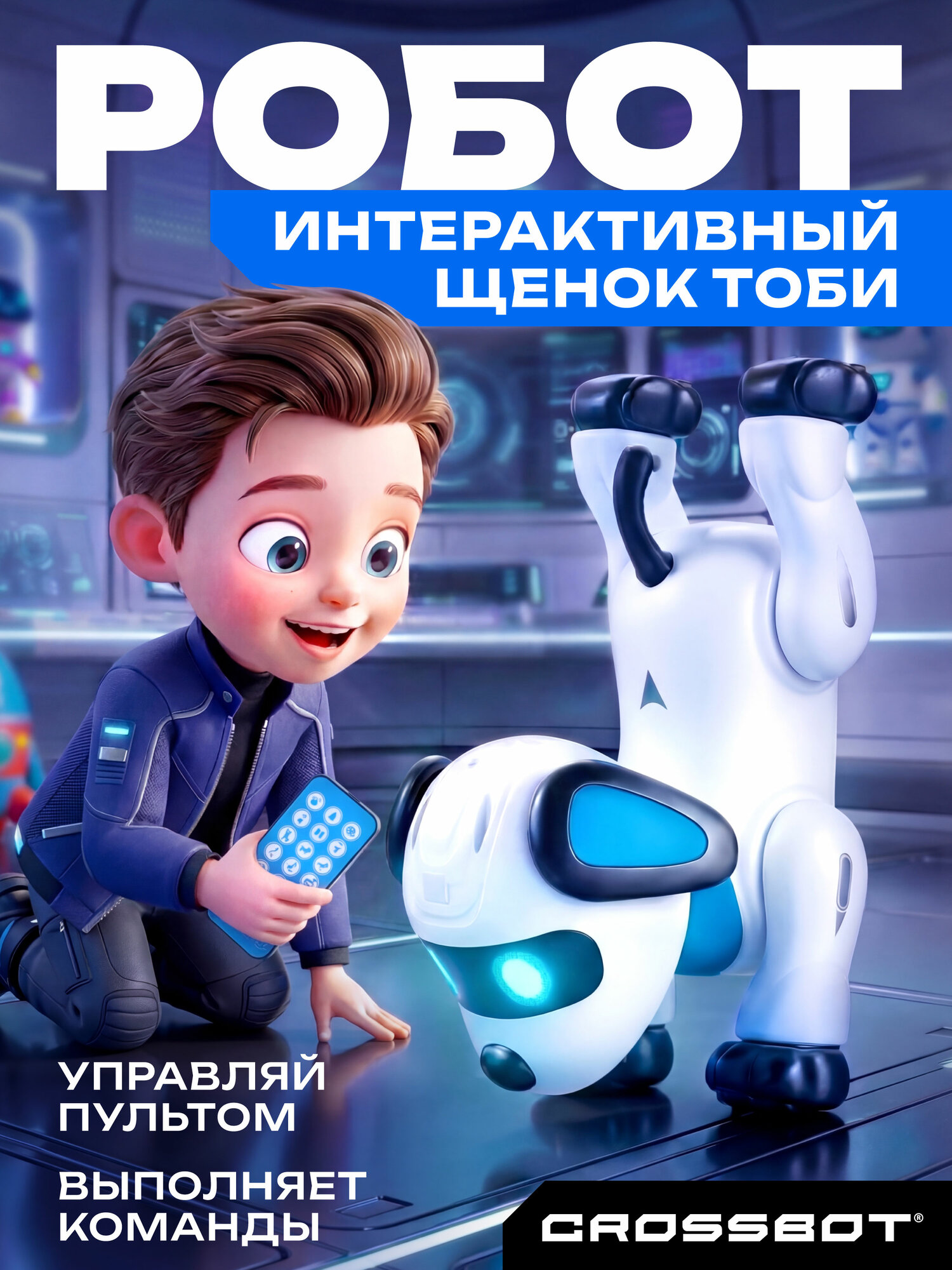 Интерактивный робот щенок Crossbot Тоби, на пульте управления, выполняет команды