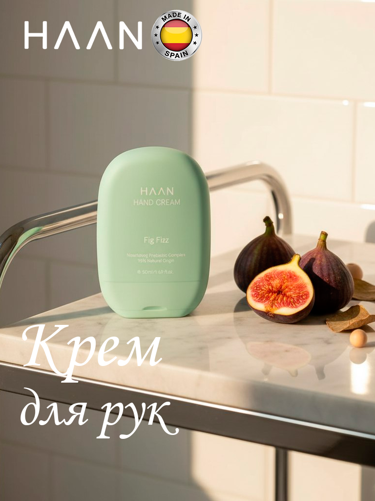 HAAN Крем для рук с пребиотиками "Пряный инжир" / Hand Cream Fig Fizz, 50 мл
