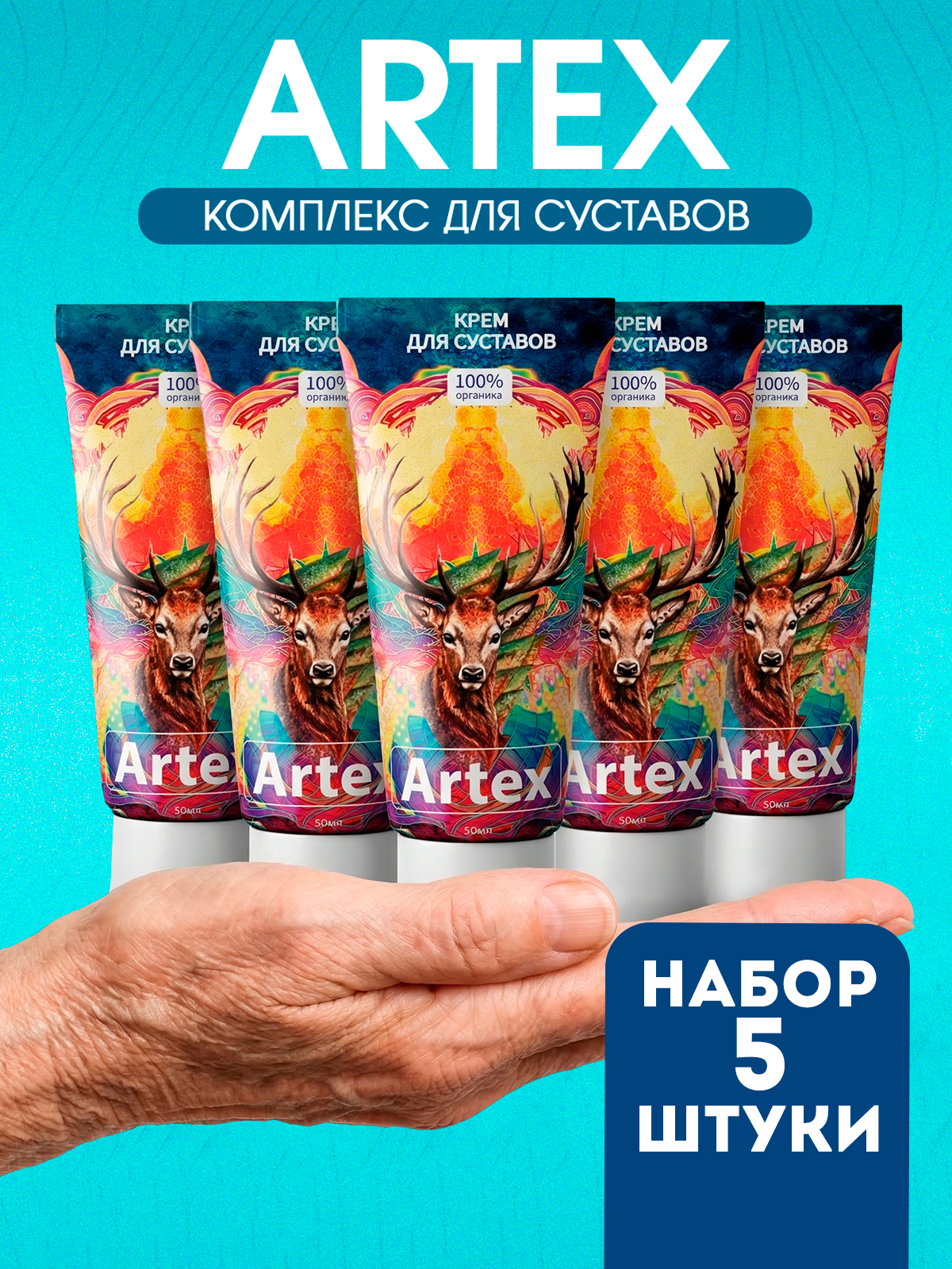 Артекс: крем для суставов и мышц, гель для ног, от боли в суставах, при артрите и радикулите, 5 шт. по 50 мл