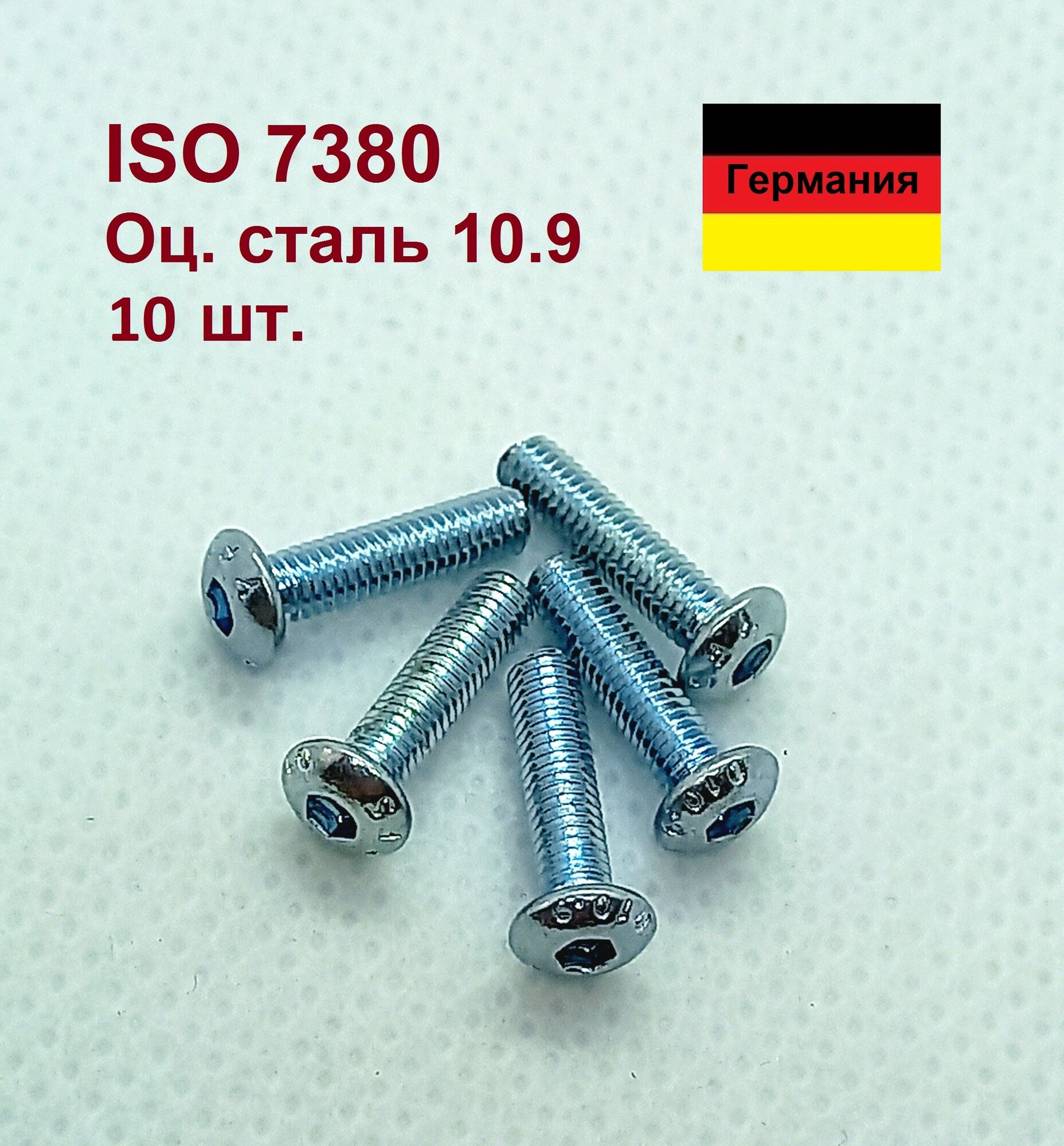 Винт ISO 7380 М6х30, оц. ст, кл. пр. 10.9, Германия. 10 шт.