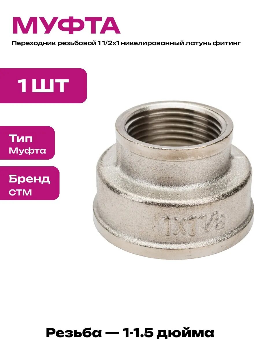 Муфта 1 1/2х1 дюйма никелированная латунь внутренняя резьба