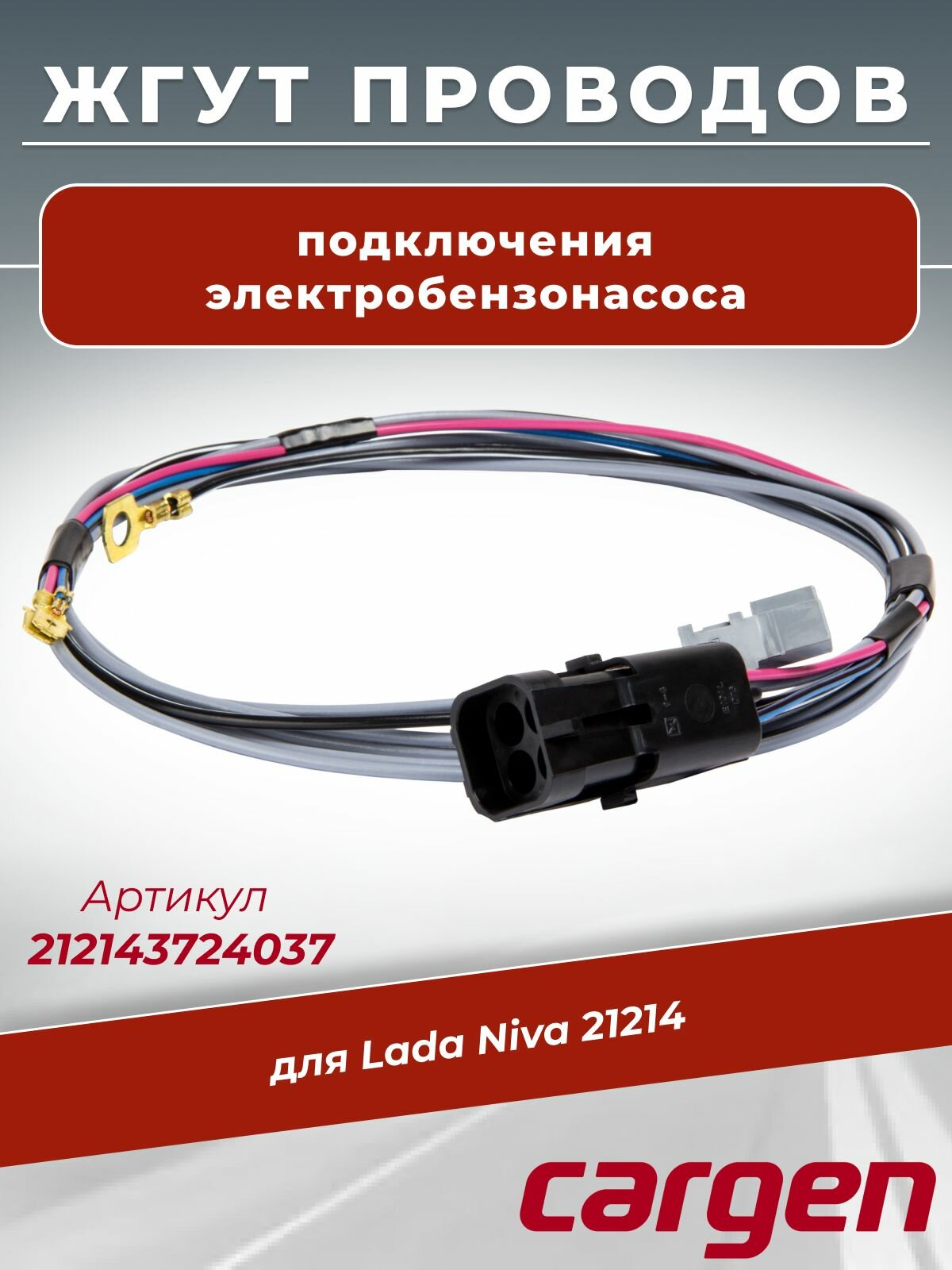 Жгут проводов подключения электробензонасоса для Лада ВАЗ Нива 21214 OEM: 212143724037