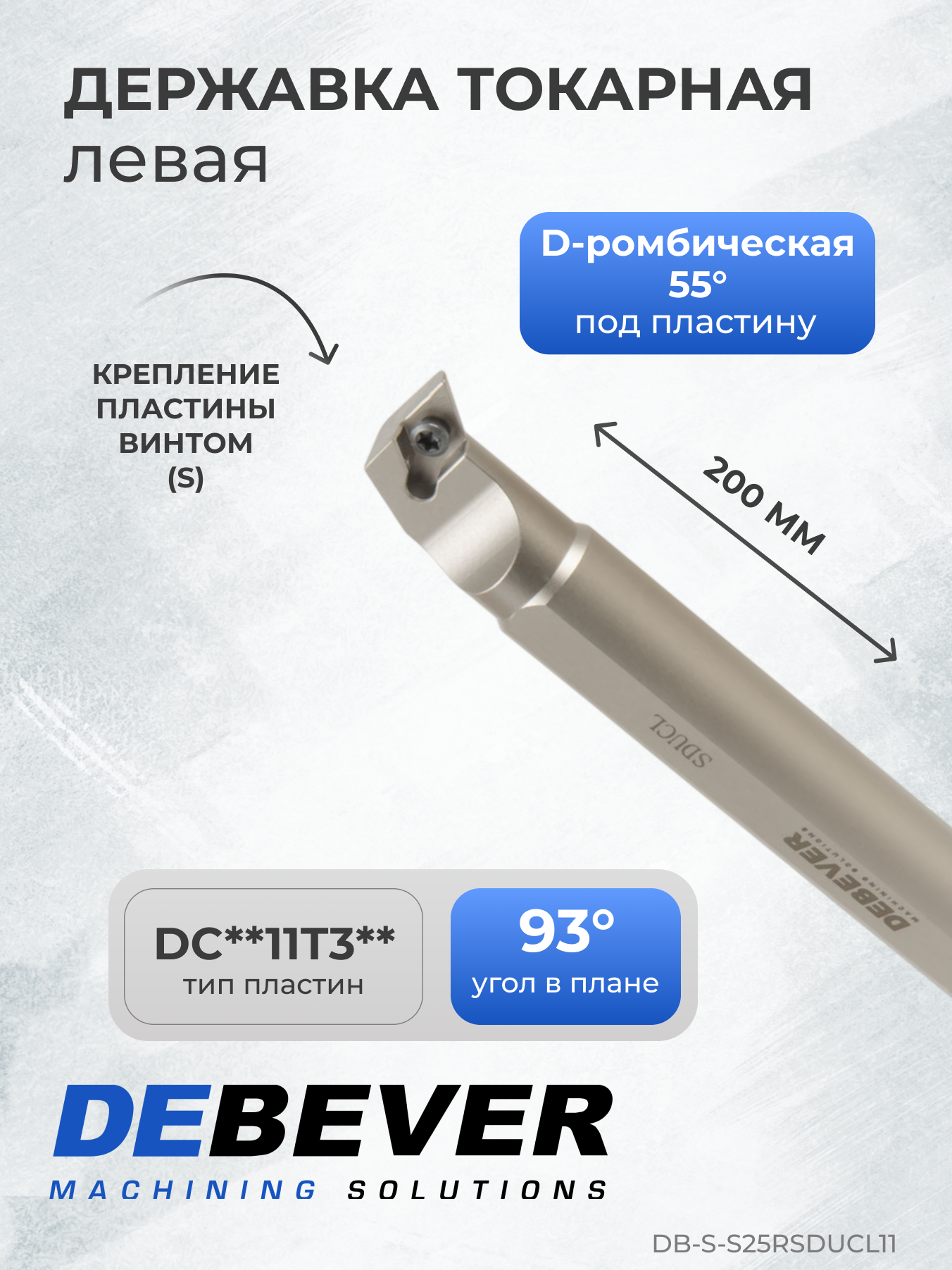 DEBEVER MACHINING SOLUTIONS Державка расточная S25R SDUCL 11 левая Standard