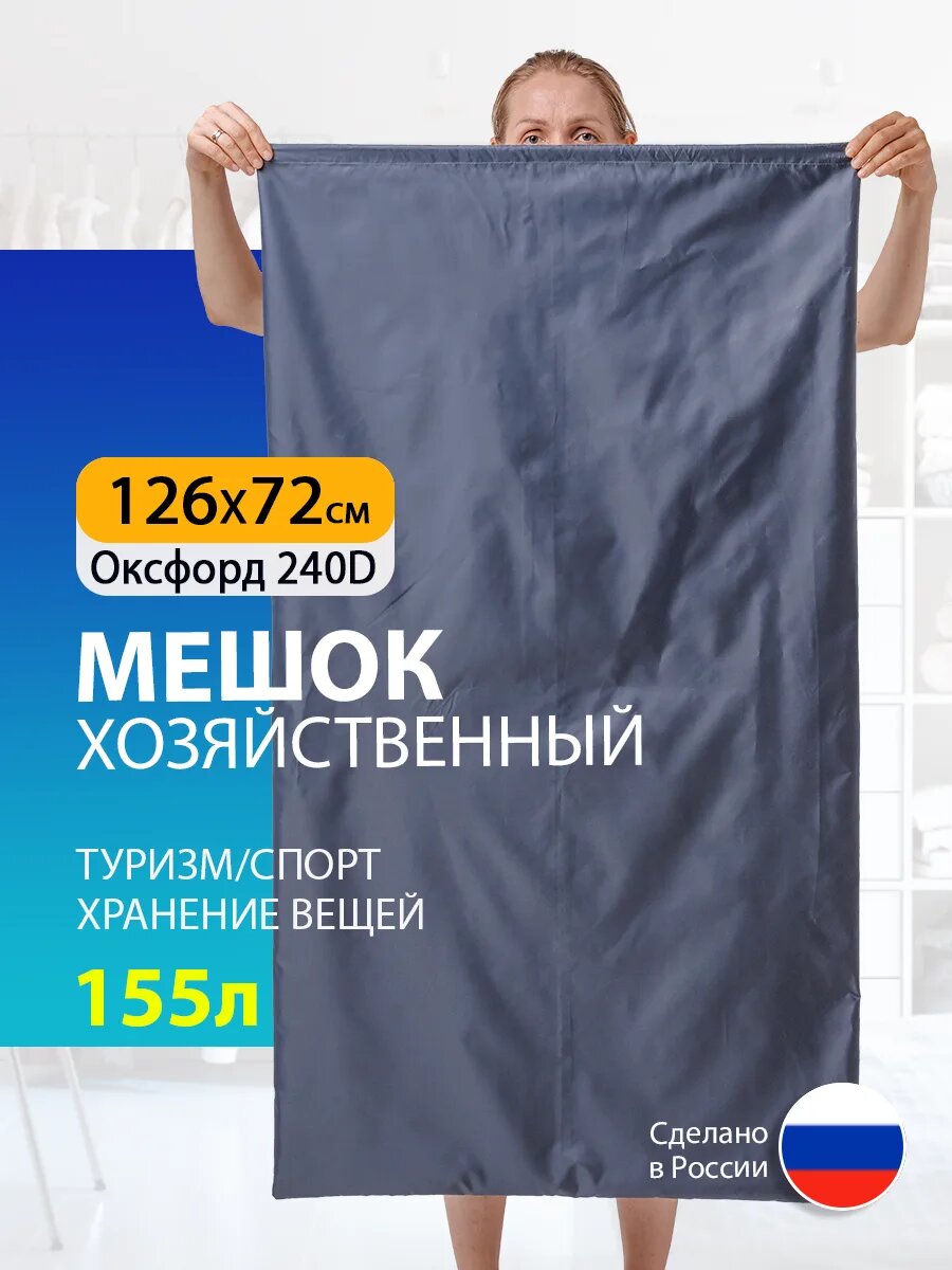 Мешок для хранения вещей большой, размеры 72х126 см, оксфорд, цвет серый