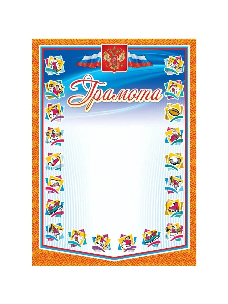 Спортивные грамоты для награждения, 10 шт.