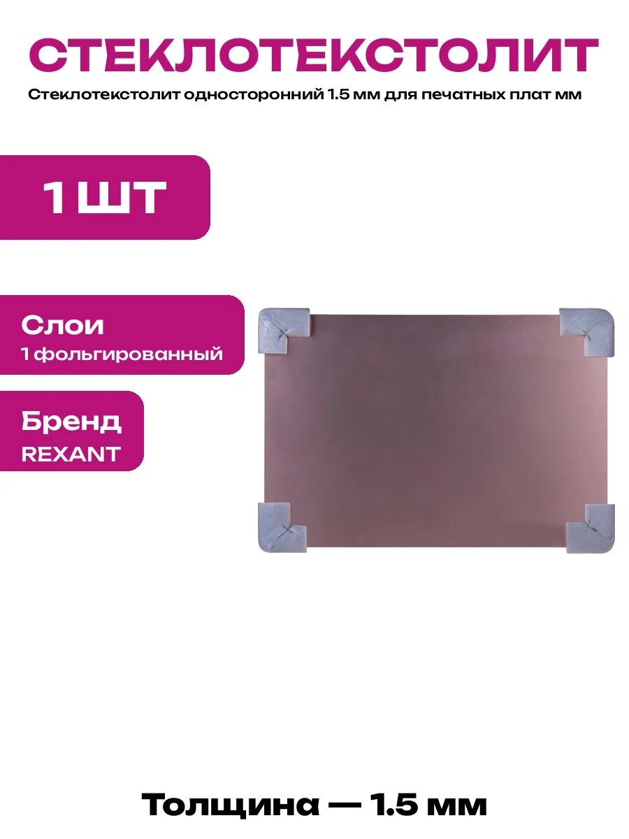 Стеклотекстолит 1.5х100х200 мм фольгированный односторонний