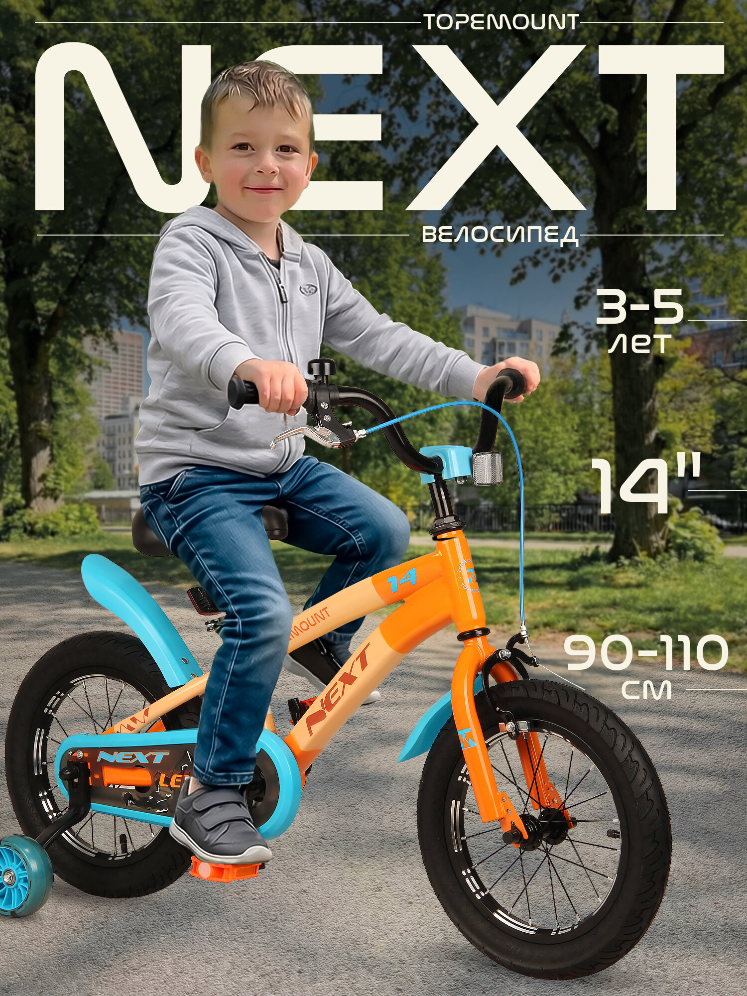 Велосипед двухколесный детский 14", рост 90-110 см, на 3 года 4 года 5 лет, для мальчика, для девочки, TOPEMOUNT NEXT