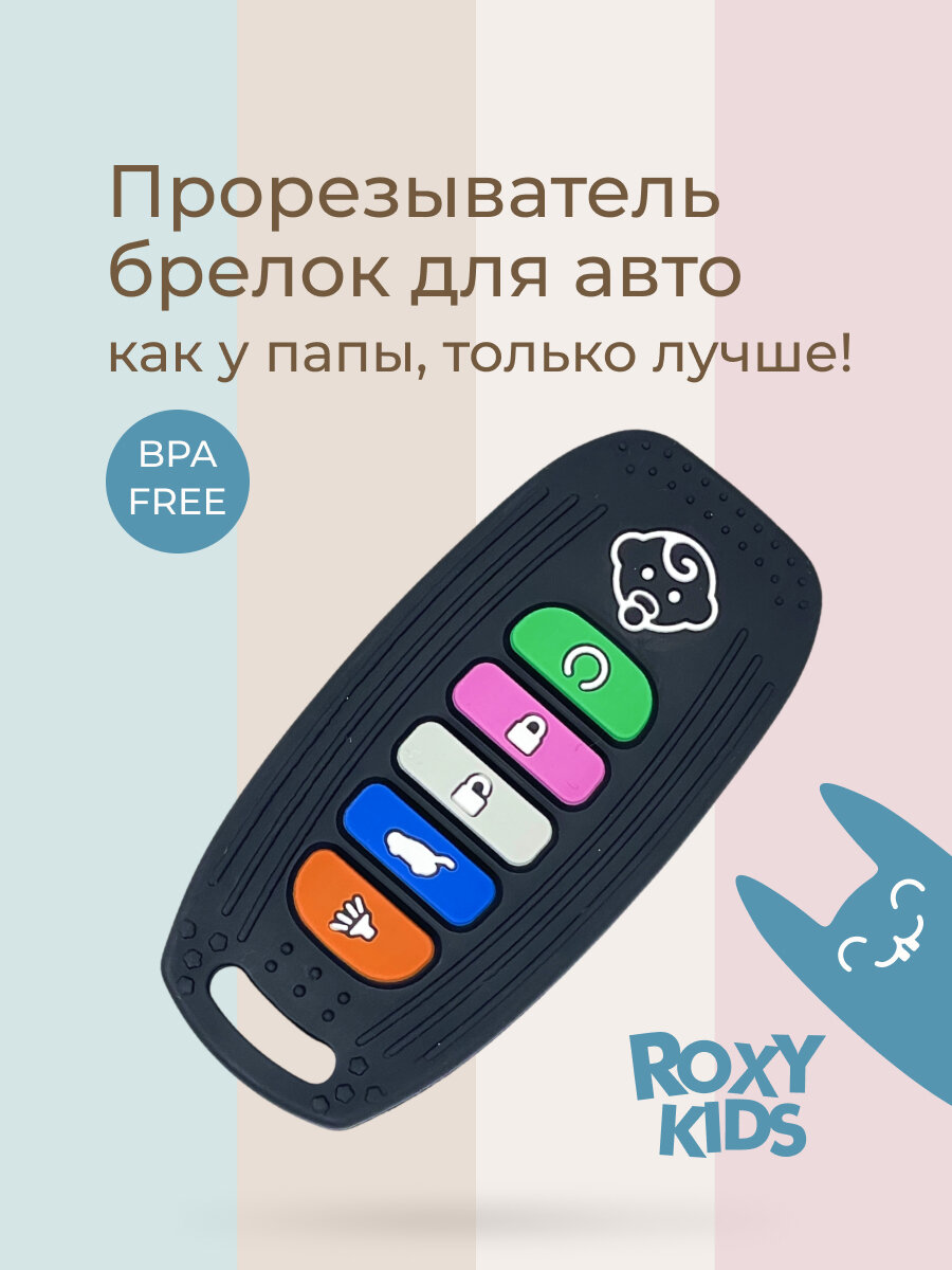 Прорезыватель силиконовый, грызунок "Брелок для авто" от ROXY KIDS, цвет черный