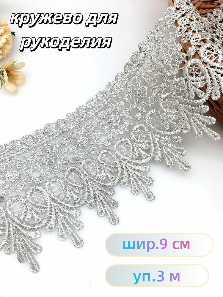 Кружево гипюровое, шир.90 мм уп.3 м цвет серый кружево ткань для шитья, рукоделия и творчества