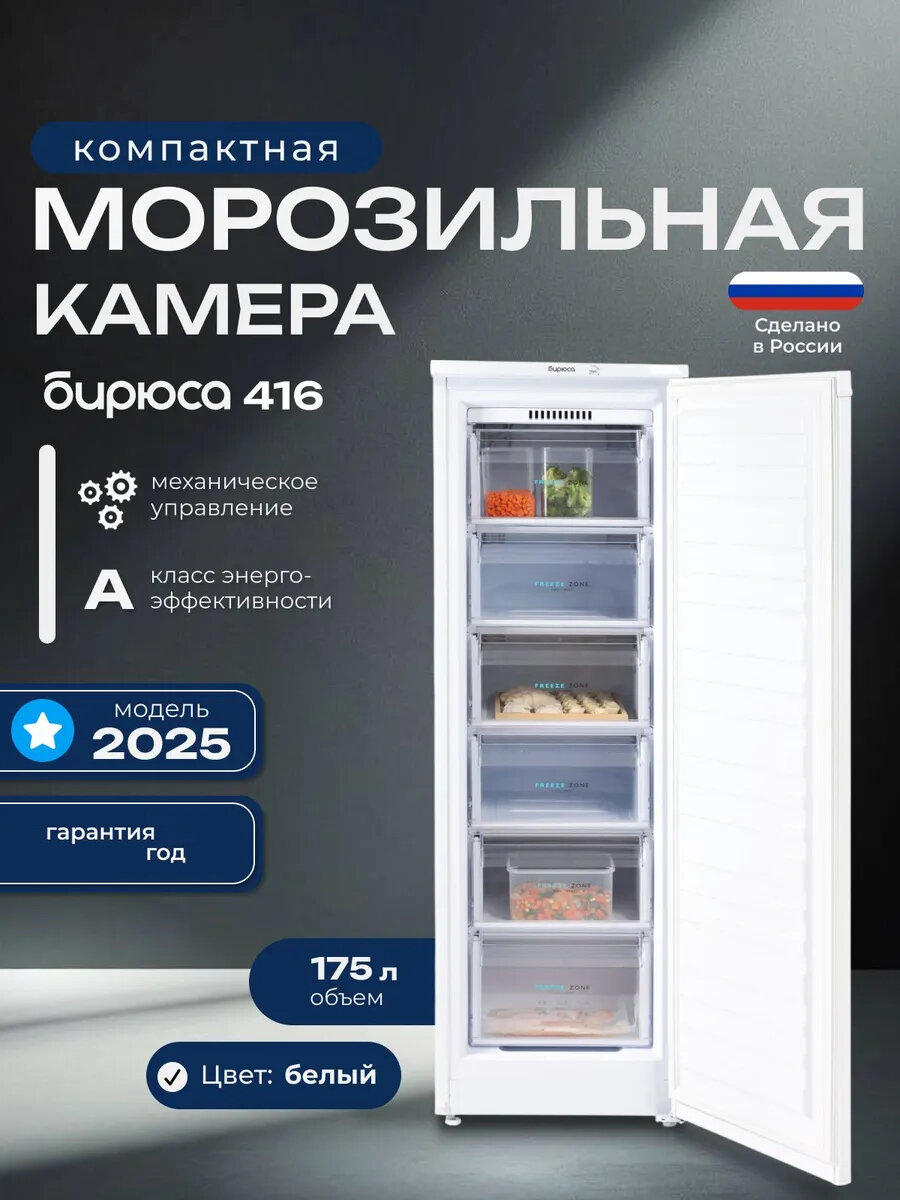 Узкая морозильная камера 175л, высота 145см, 6 ящиков , управление механическое